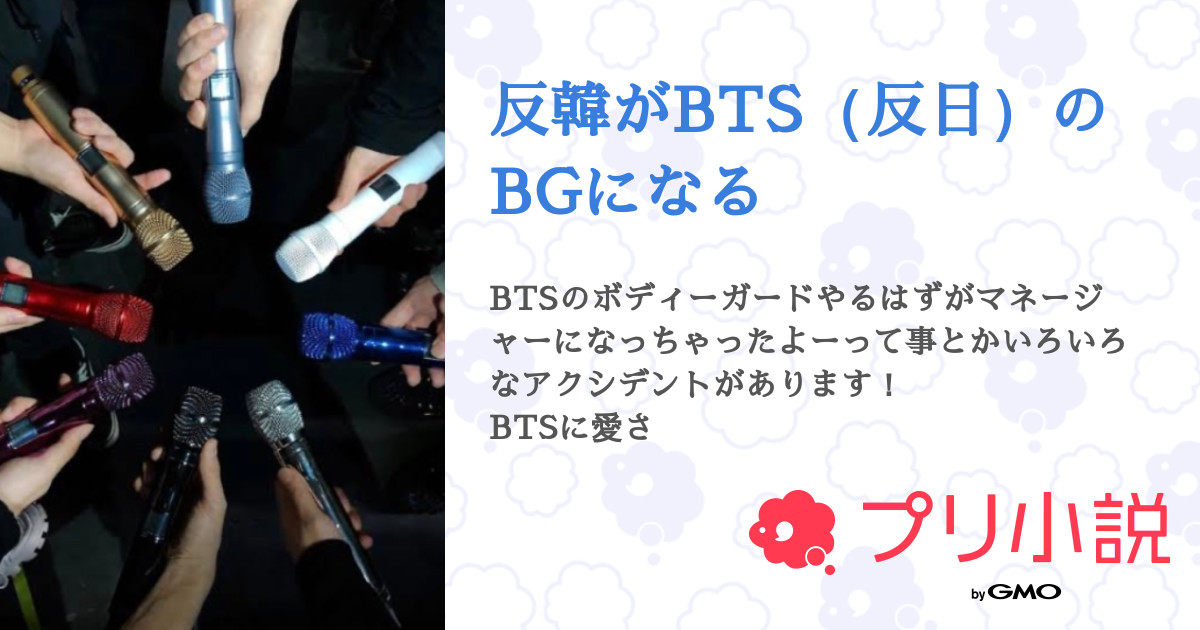 第15話：今更､､､？ 🥟（反韓がBTS（反日）のBGになる）｜無料スマホ夢小説ならプリ小説 byGMO